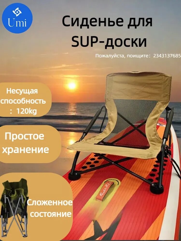 Сиденье для SUP-доски складное для комфортного отдыха на воде