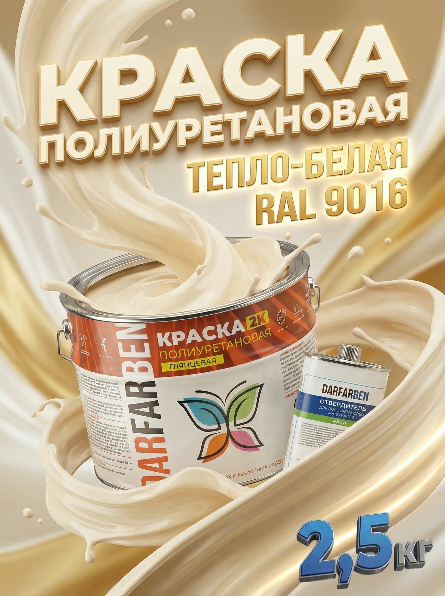 Полиуретановая краска тепло-белая глянцевая по бетону, металлу, дереву 2.5 кг DARFARBEN