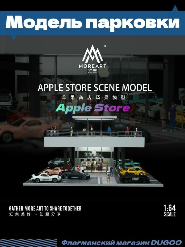 Диорама Apple Store с парковкой, 1:64, для коллекционных моделей авто, 30x30x16 см