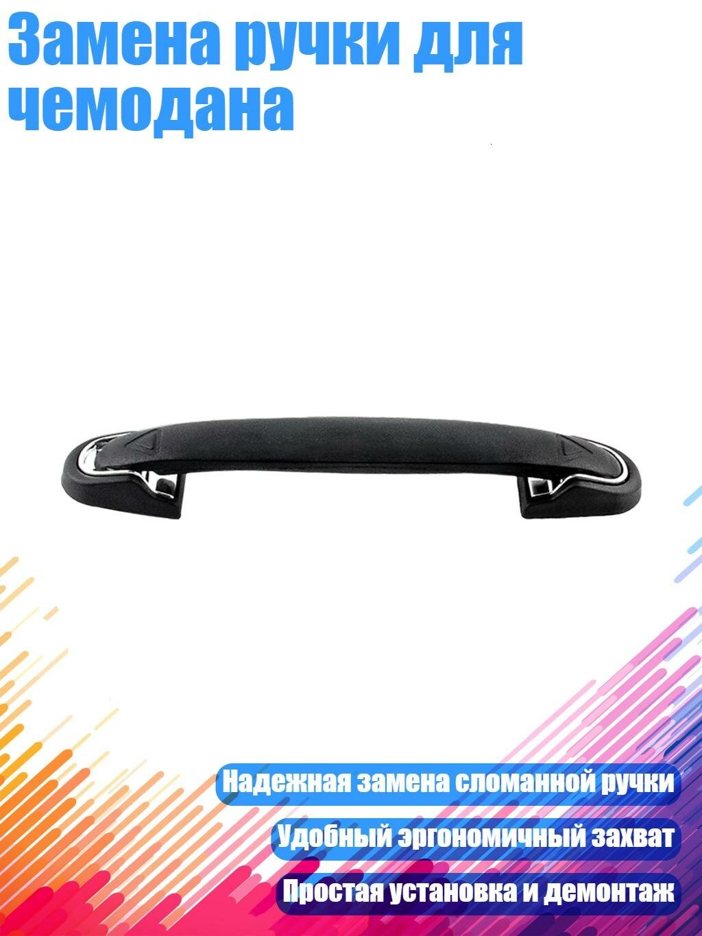 Замена ручки для чемодана, Черный