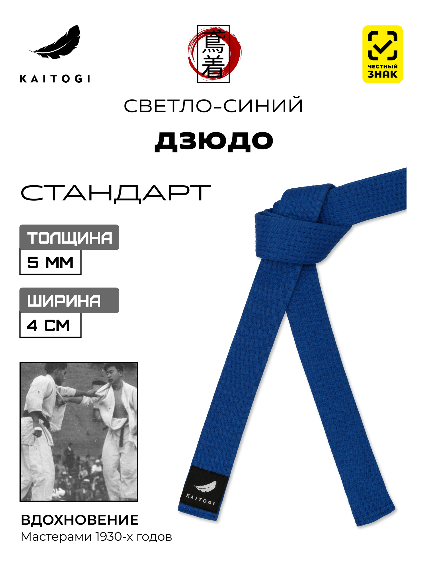 Пояс для кимоно для Дзюдо серия "Стандарт" светло-синий