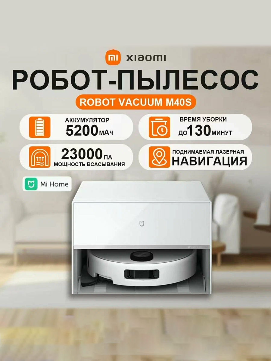 Робот пылесос Xiaomi Robot Vacuum M40 S, Модель OV31CN, Автоматическая слива воды Версия