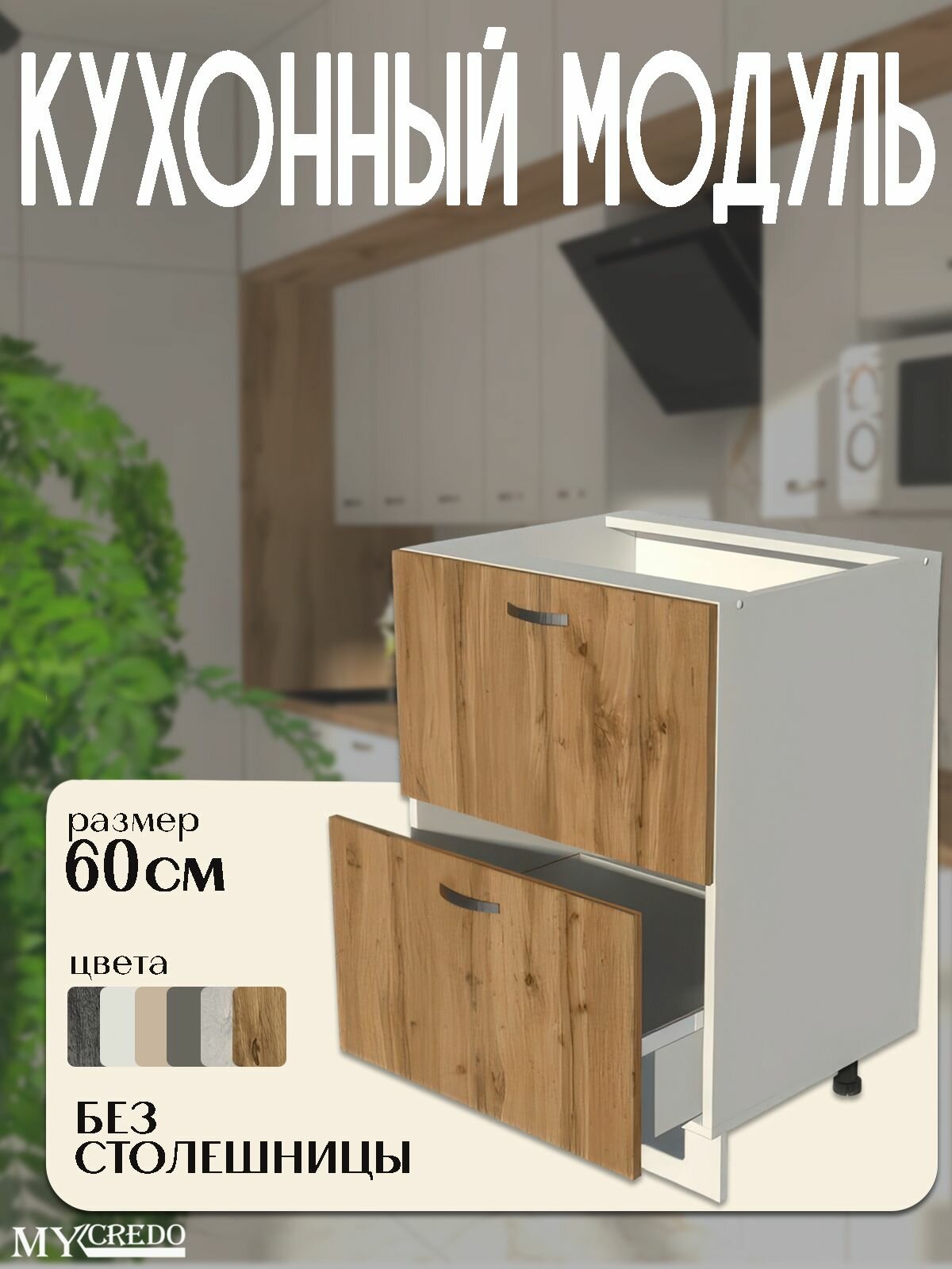 0.1 Кухонный модуль напольный ДУБ вотан без столешницы, ручкой хром, шириной 600 мм, 2 ящика