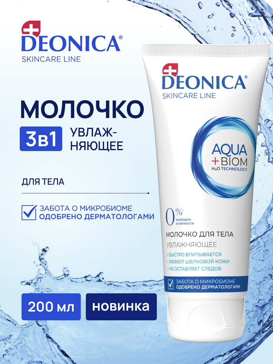 Молочко для тела увлажняющее для всех типов кожи Deonica Skincare line 200 мл
