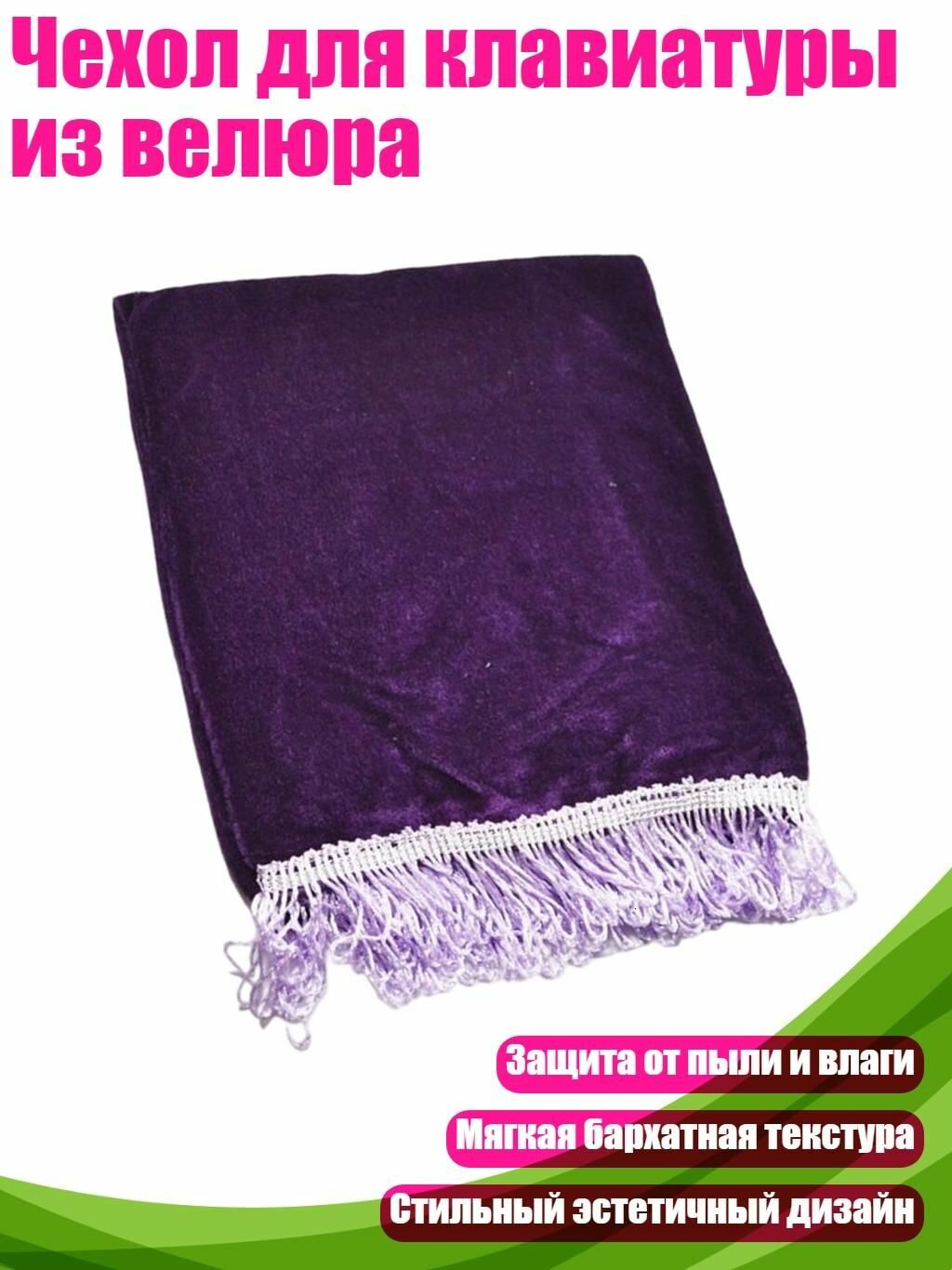 Чехол для клавиатуры из велюра, Фиолетовый