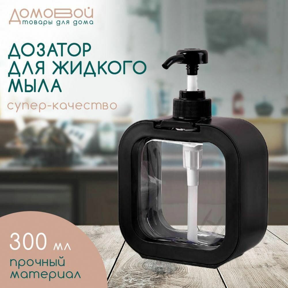 Дозатор для жидкого мыла и моющего средства черный на кухню и в ванную, диспенсер 300 мл