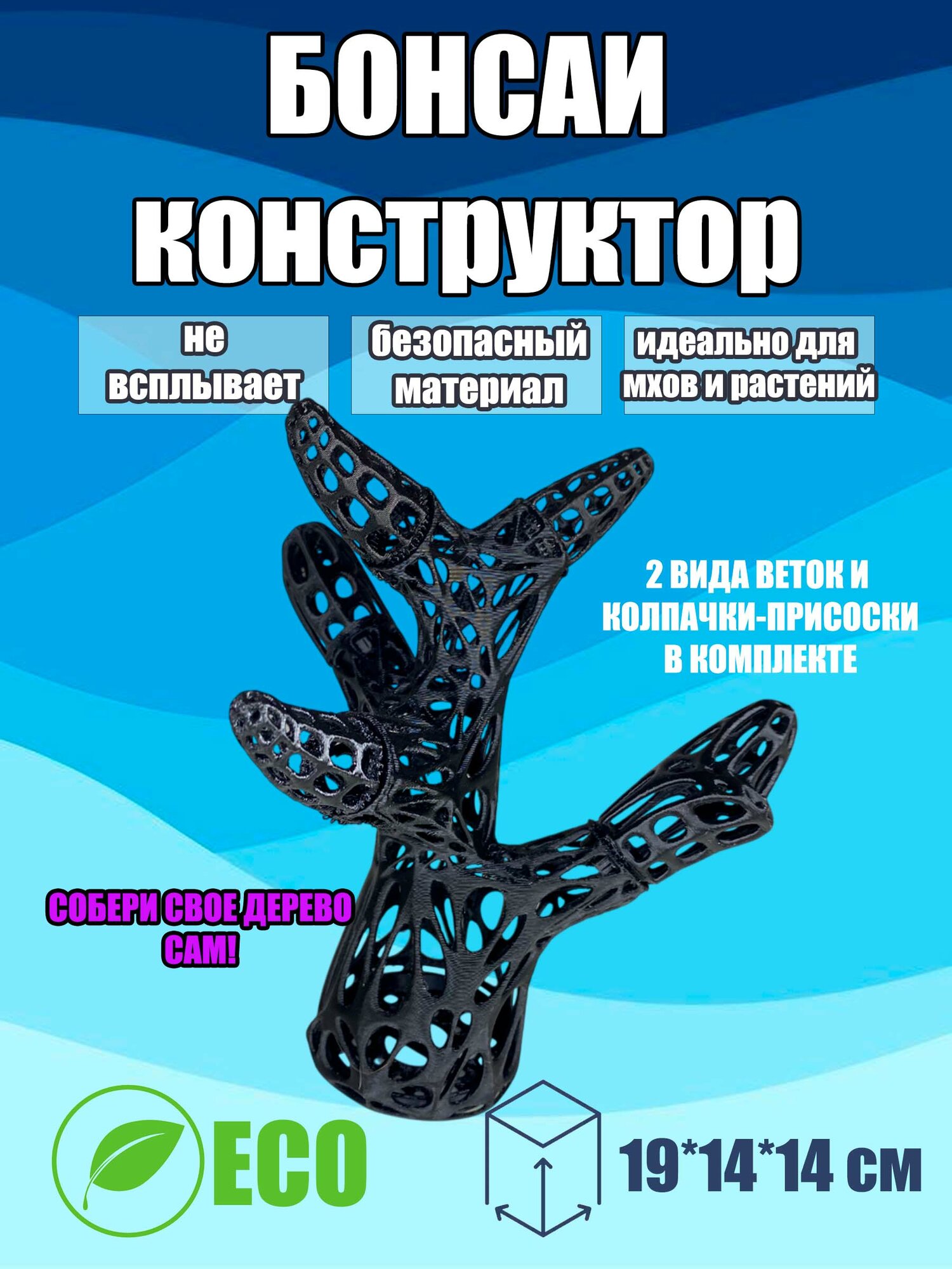 Дерево Бонсаи Конструктор для приращивания мхов и растений