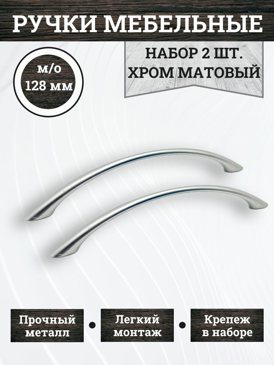 Ручки для мебели кухни шкафа кухонного гарнитура 128 мм 2 шт.