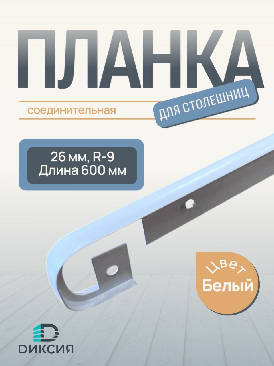 Профиль для столешниц соединительный, стыковочный(Т-образный) 26 мм, R-9, белый