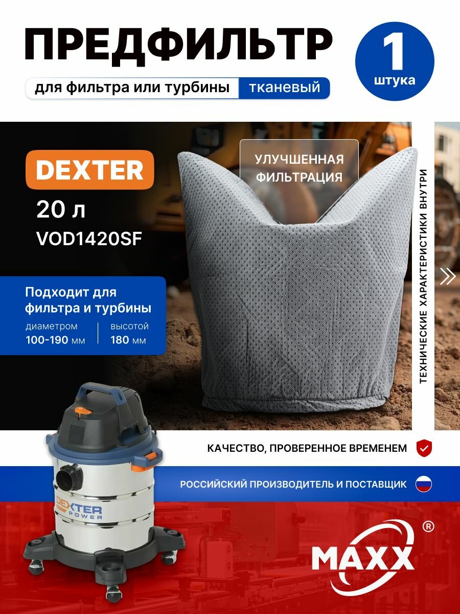 Предфильтр на фильтр для пылесоса и турбины Dexter Power VOD1420SF 20л FV9642.02.00, фильтр предварительной очистки
