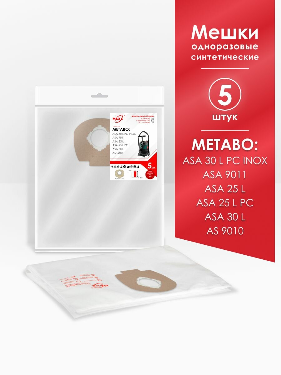 Мешки одноразовые для пылесосов Metabo ASA 25 L, Metabo ASA 30 L