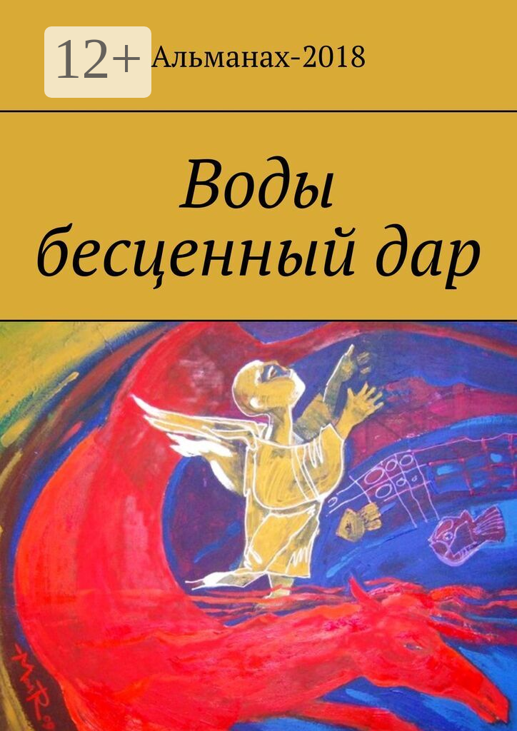 Воды бесценный дар