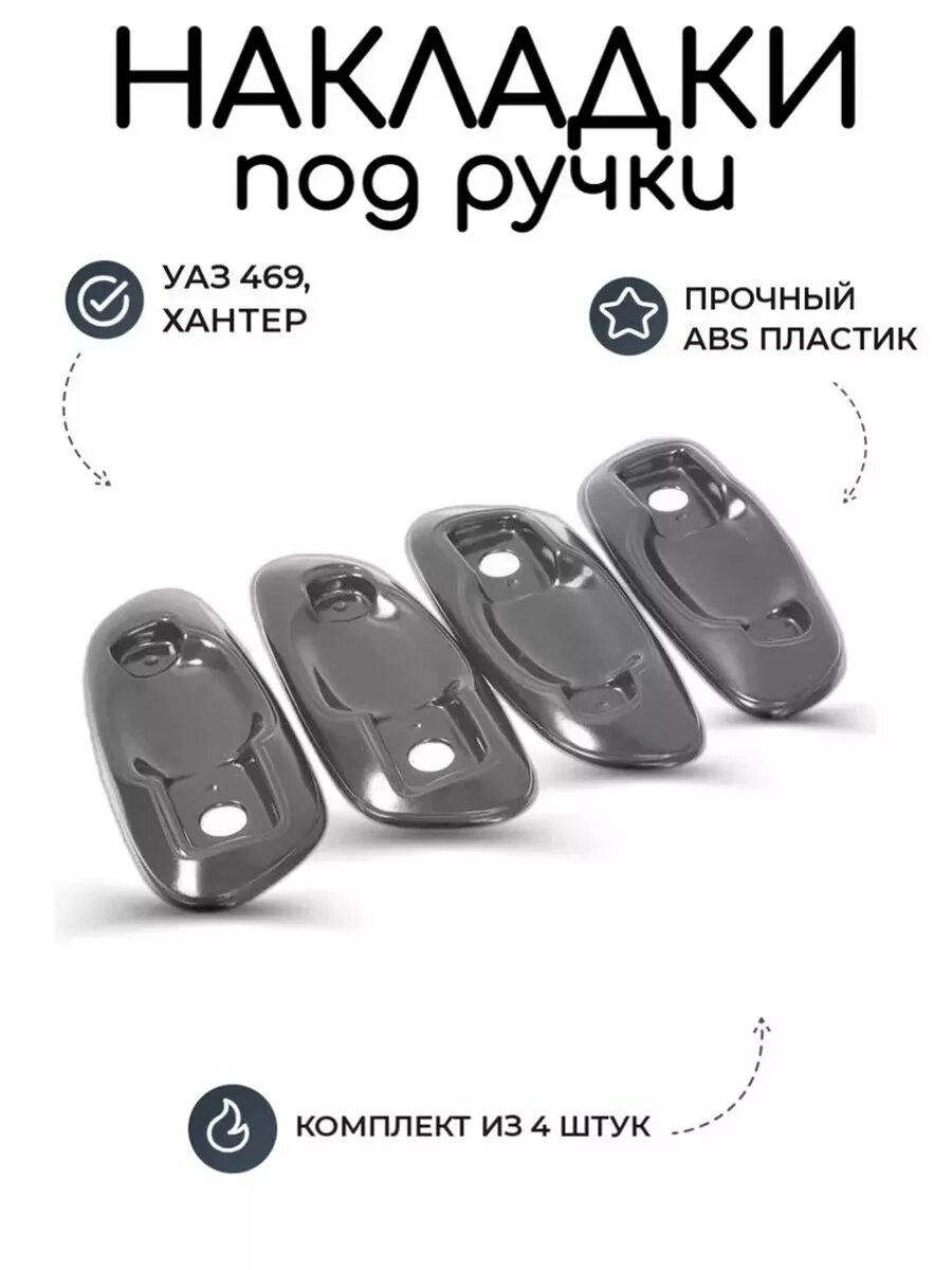 Накладки под ручки с уплотнителем УАЗ 469, Хантер (4 шт)