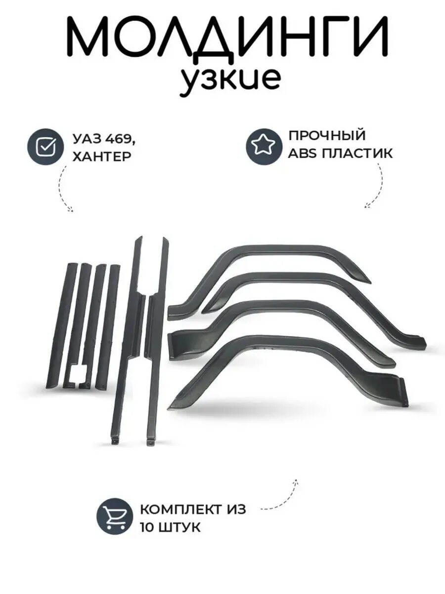 Молдинги узкие УАЗ 469 Хантер (10 деталей)