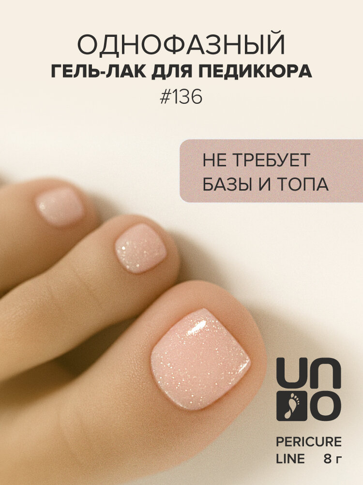 UNO, Гель-лак Pedicure Line, №136 - светло-розовый с шиммером, 8 г