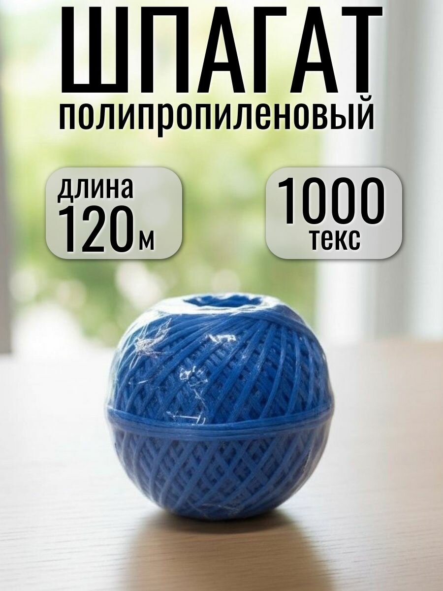 Шпагат полипропиленовый крепежный синий 120 м для бытовых и хозяйственных нужд, для подвязки растений.