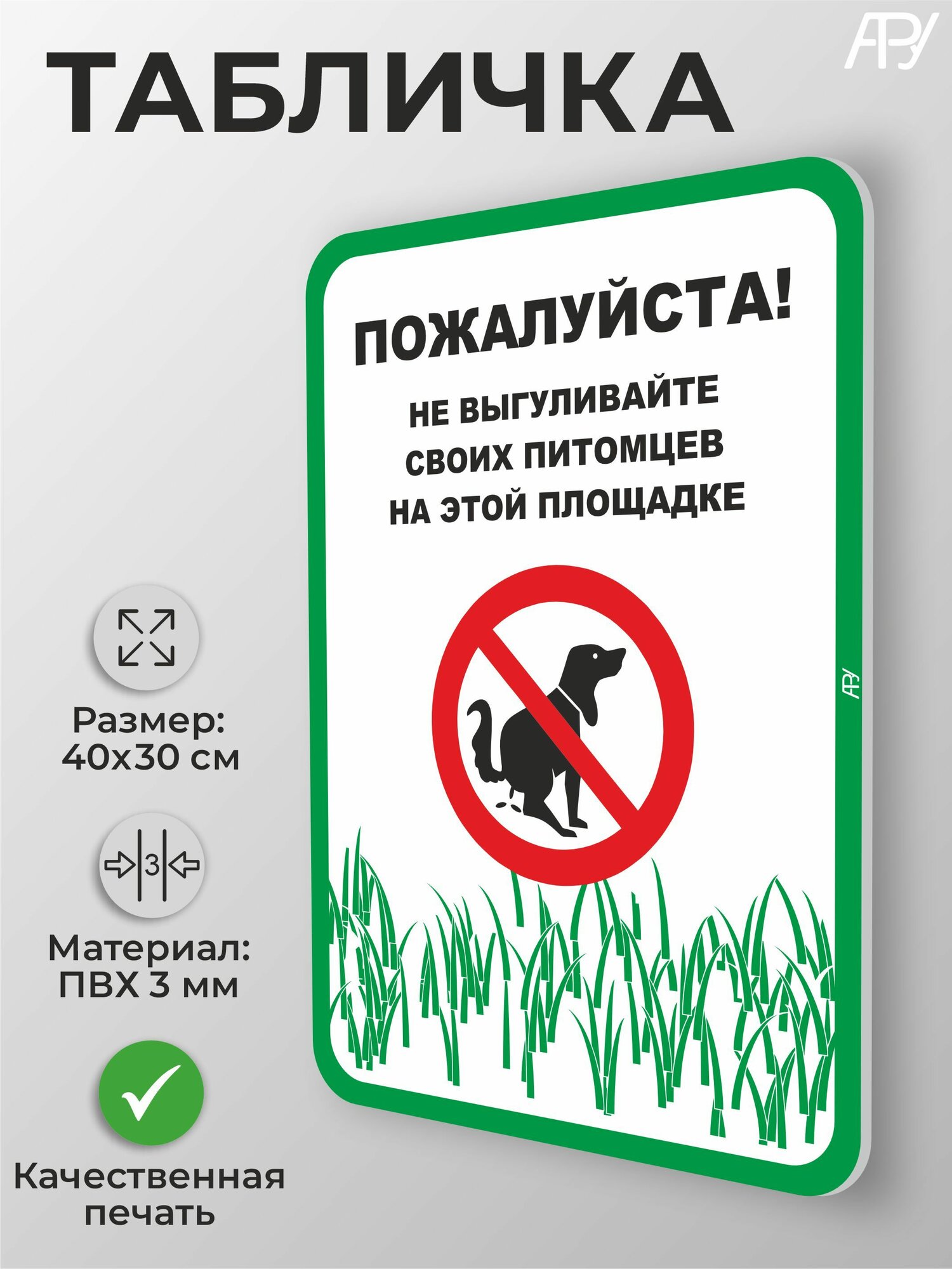 Табличка "Пожалуйста не выгуливайте своих питомцев на площадке" А3 (40х30см)