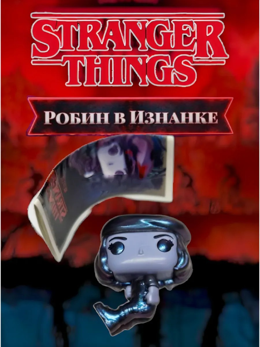 Фигурка из Kinder Joys Stranger Things киндер Очень Странные Дела