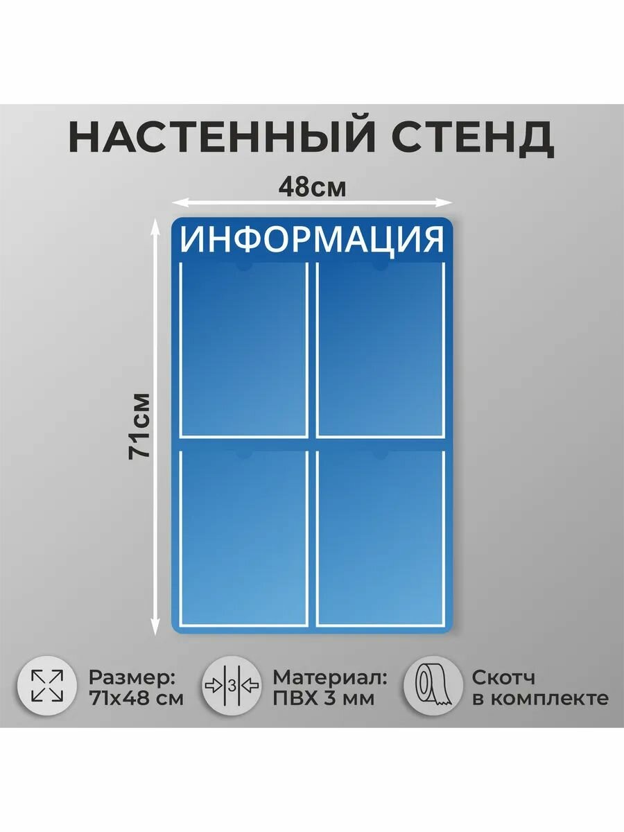 Информационный стенд с карманами А4 "Информация" 4 кармана