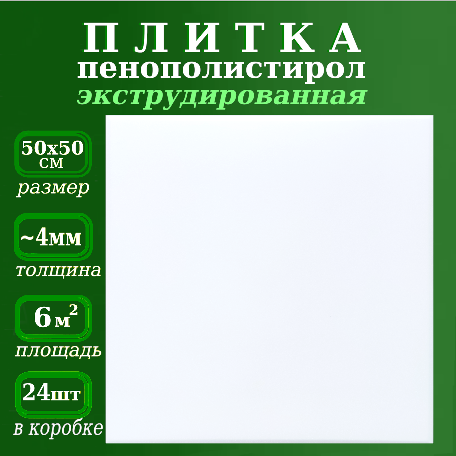 Плитка потолочная из пенопласта с рельефным рисунком экструдированная 50х50см