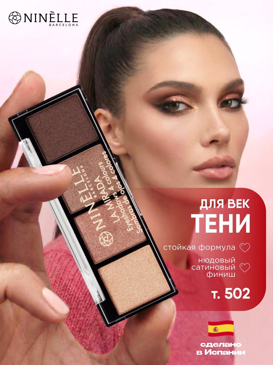 Палетка теней для век Ninelle La Mirada №502 нюдовый сатиновый