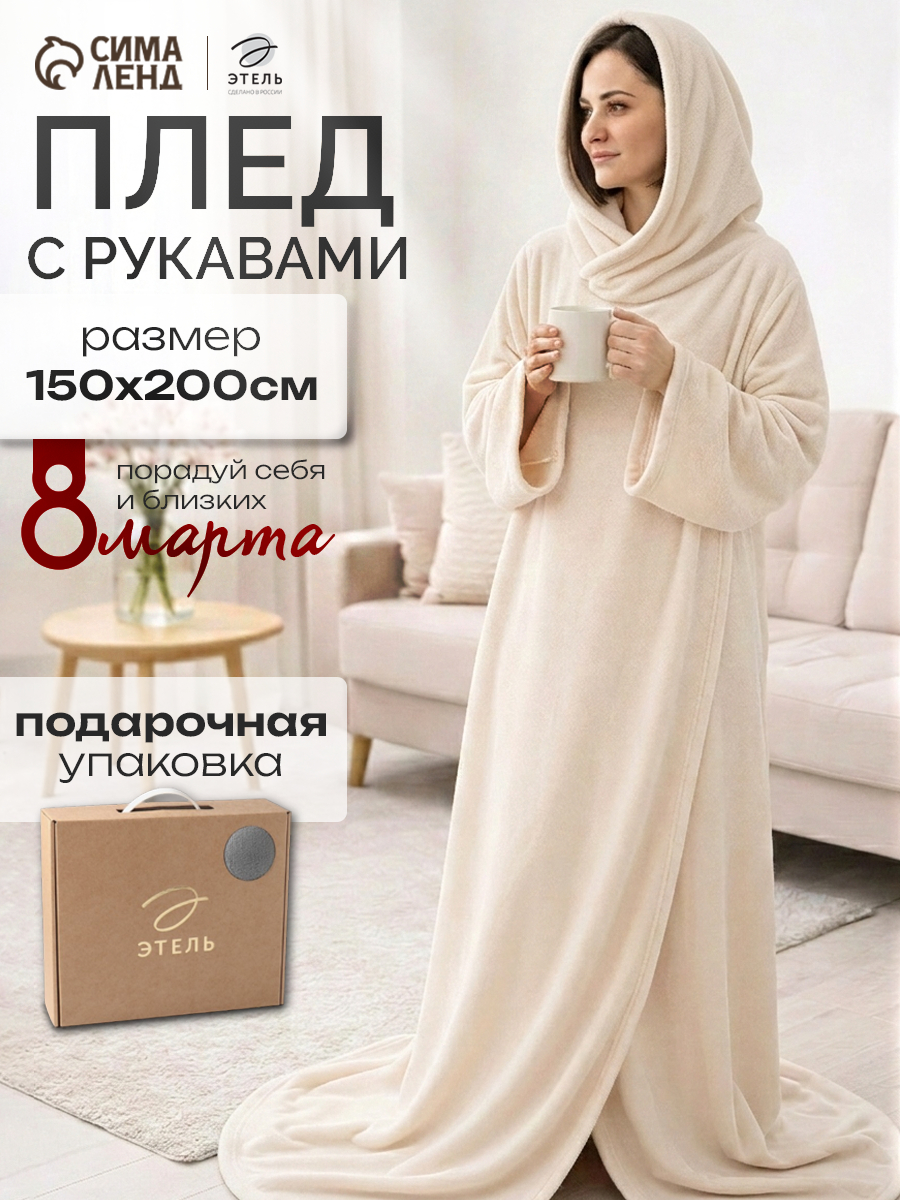 Плед с рукавами Этель размер 150×200 см, ткань корал-флис, цвет молочный