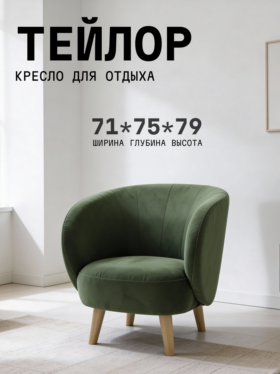 Кресло дизайнерское для отдыха в гостиную Тейлор Мазерати Грин 71*75*79 зеленый, велюр