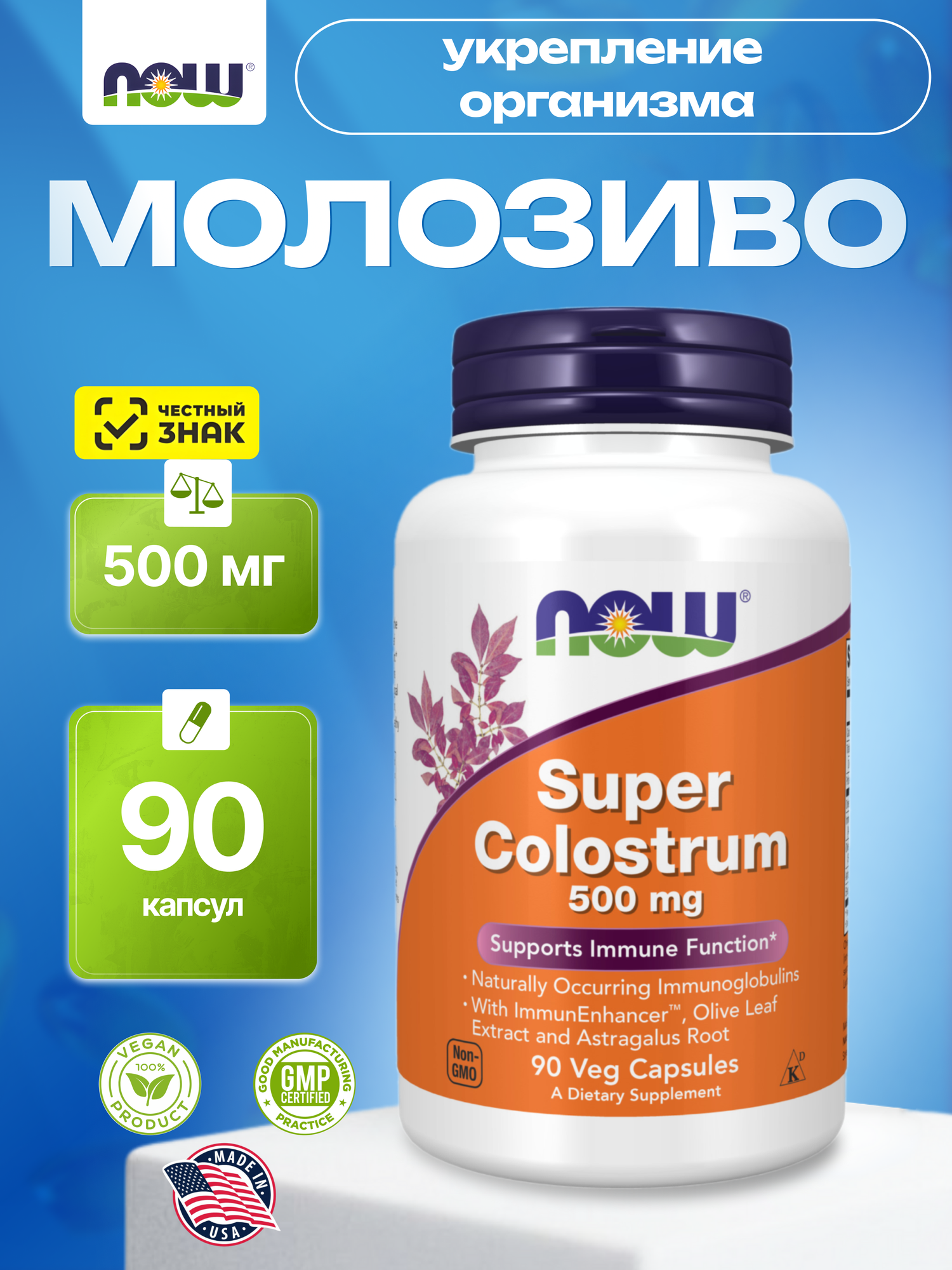 NOW Super Colostrum Супер-колострум, 500 мг, для иммунитета, 90 капсул