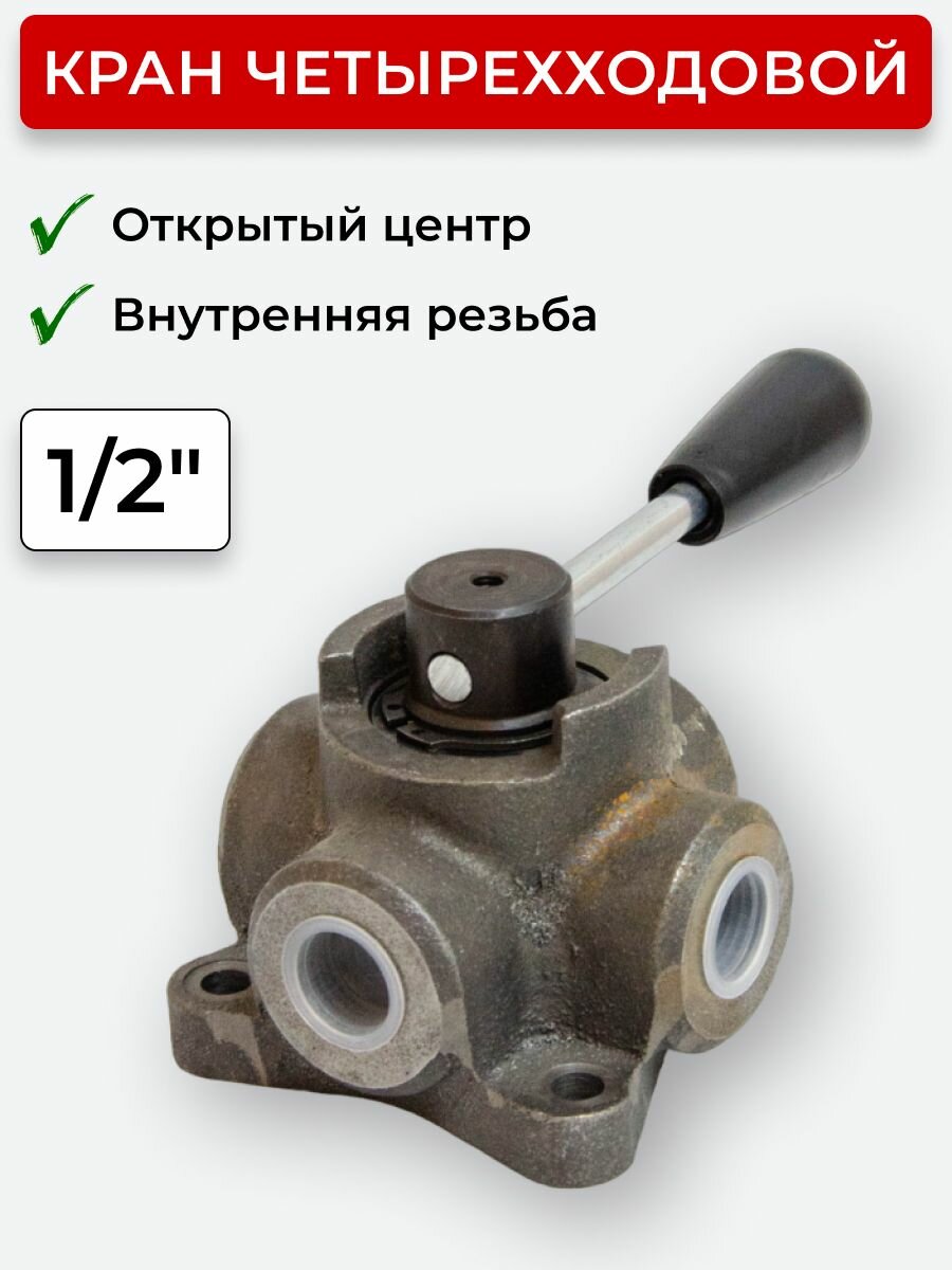 Кран четырехходовой (Дивертор) внутр. резьба 1/2 откр. центр