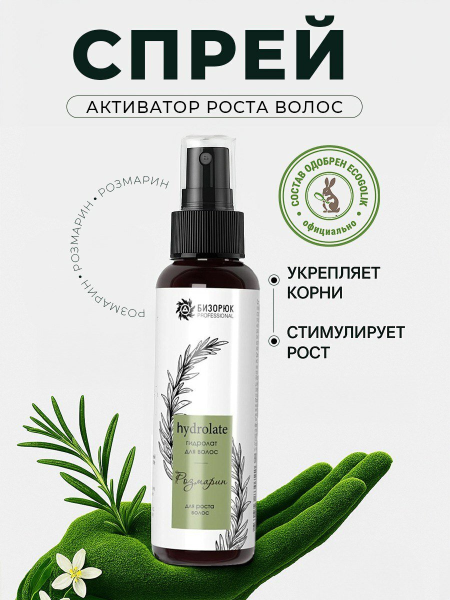 Спрей розмарина для роста волос розмариновый спрей для роста