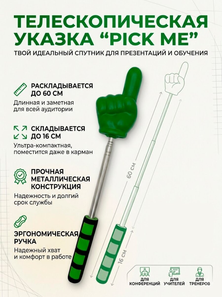 Телескопическая указка палец Pick Me для учителей