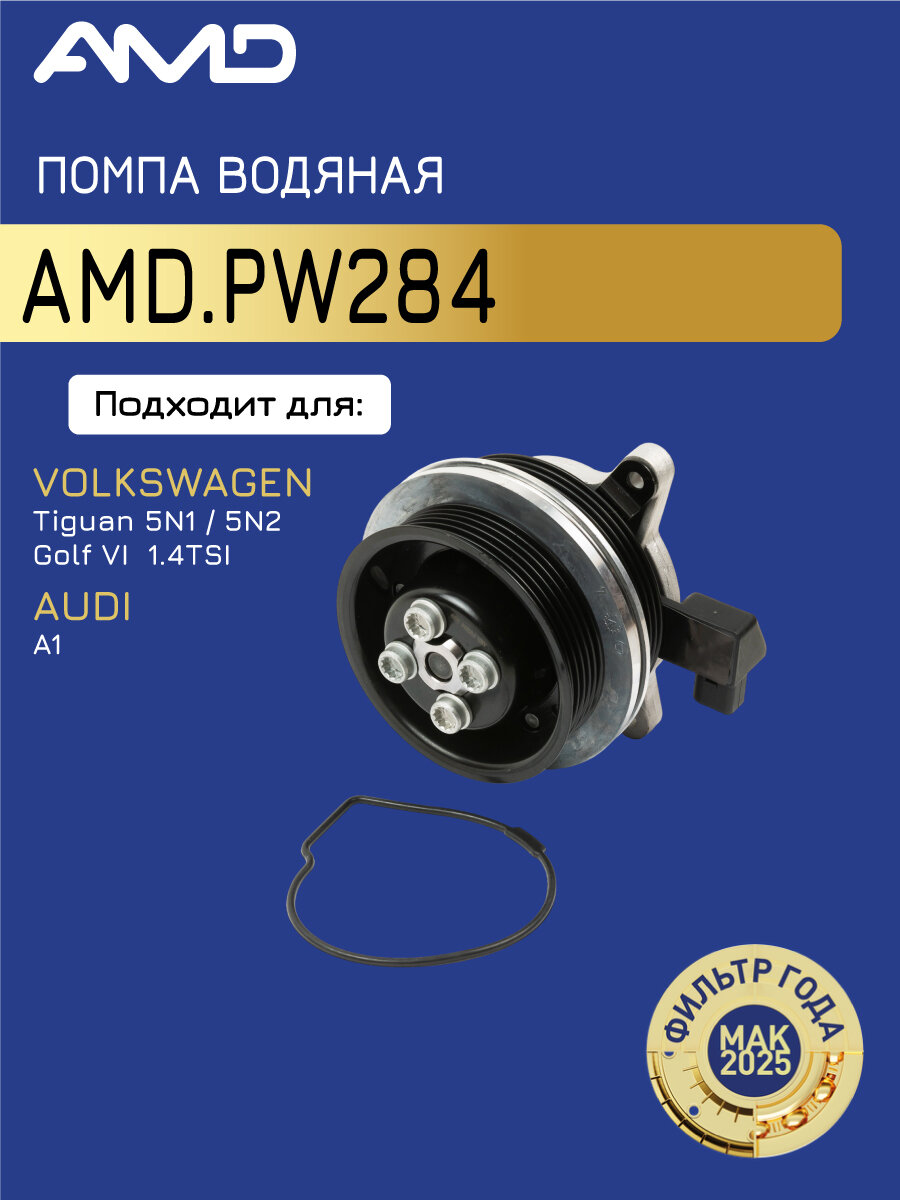 Помпа водяная 03C 121 004 J AMD. PW284 для VOLKSWAGEN Tiguan 5N1, 5N2 1,4TSI Jetta VI 162, 163 1,4TSI Golf V Golf VI