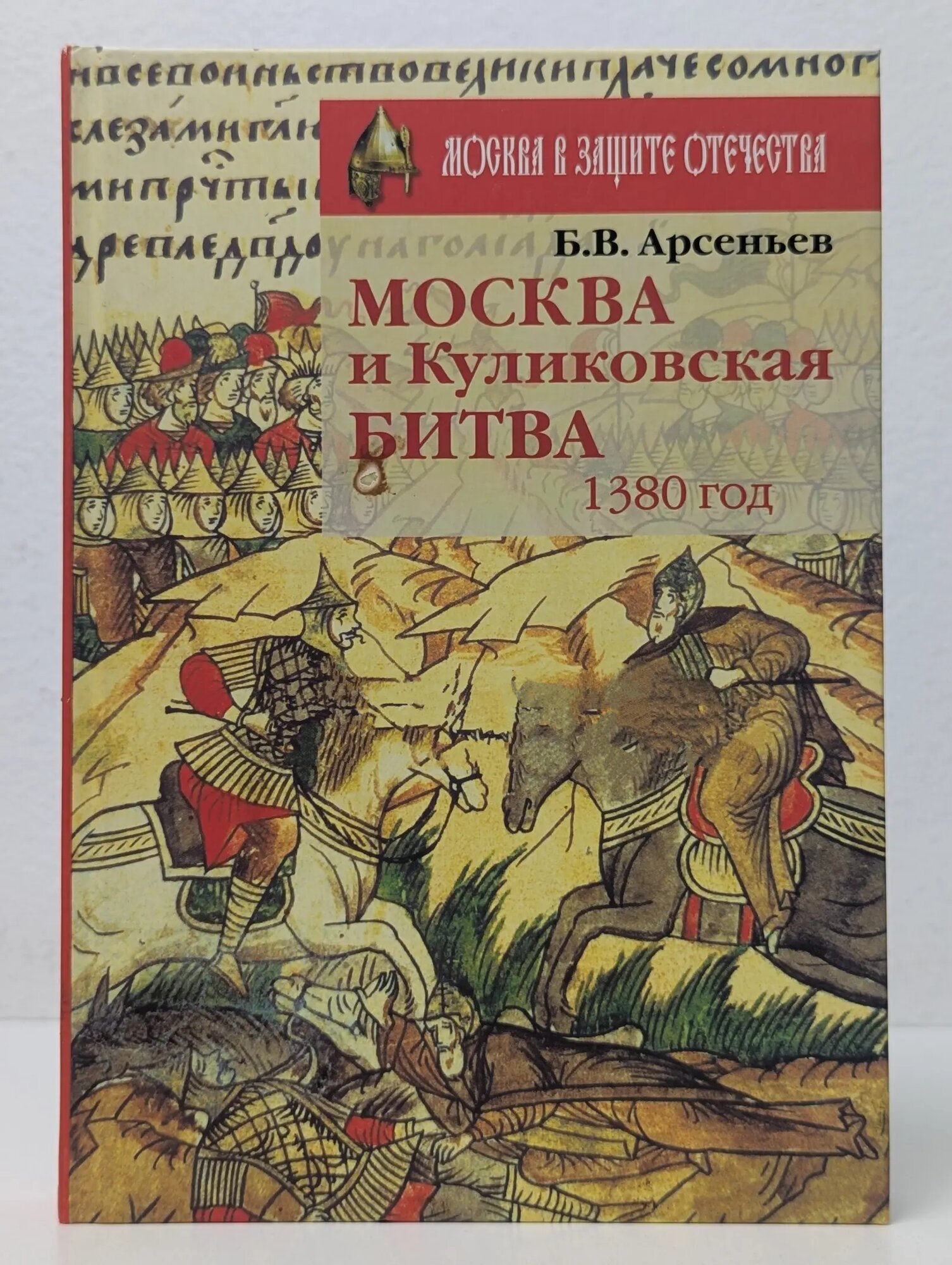 Москва в защите Отечества. Москва и Куликовская битва. 1380 год Арсеньев Борис Вячеславович 2005