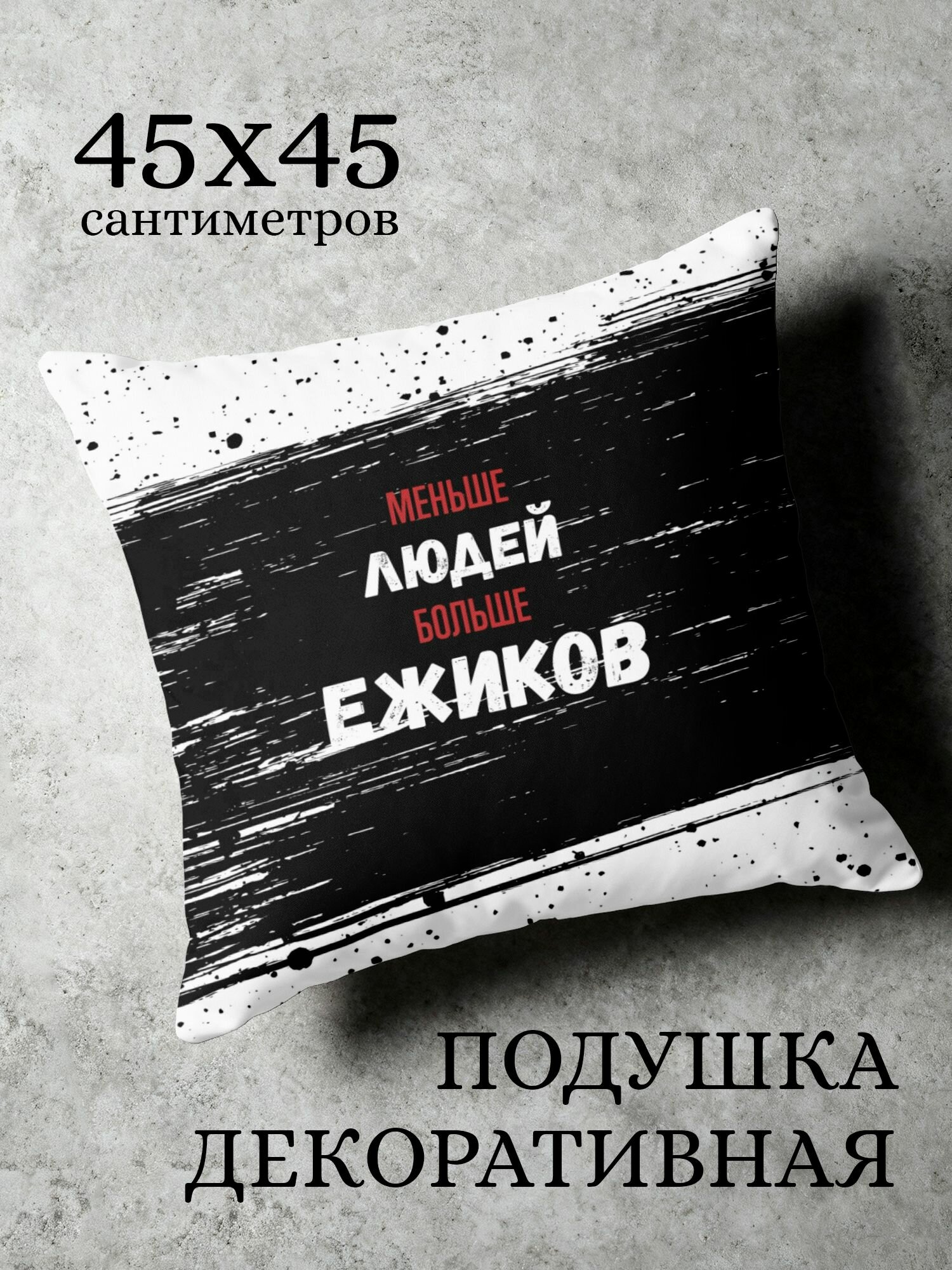 Подушка декоративная с принтом, 45x45см / Меньше людей больше ежиков