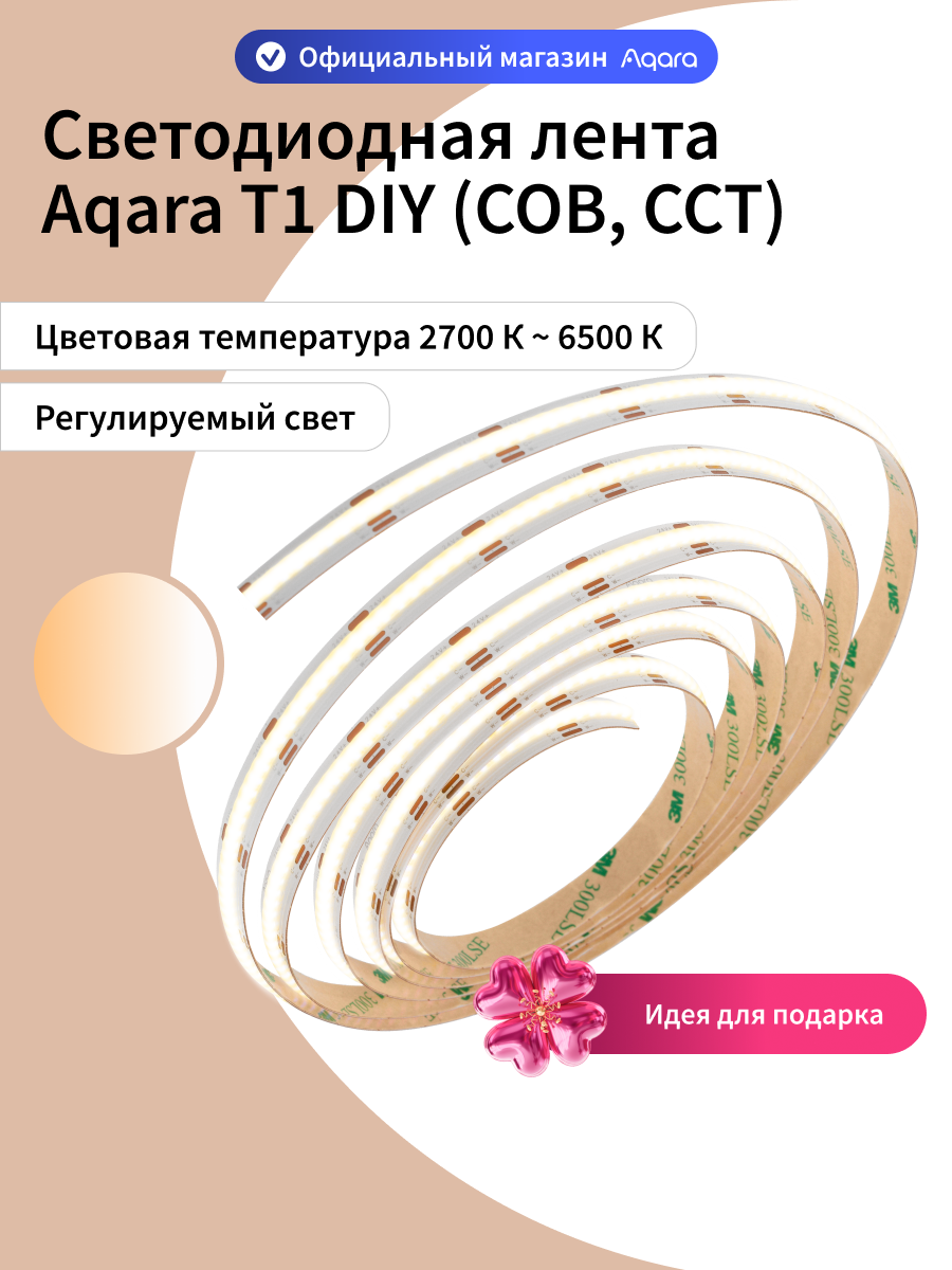 Светодиодная лента Aqara T1 DIY SSWCOBDD11LM, 2700K-6500K, CCT, 5 метров