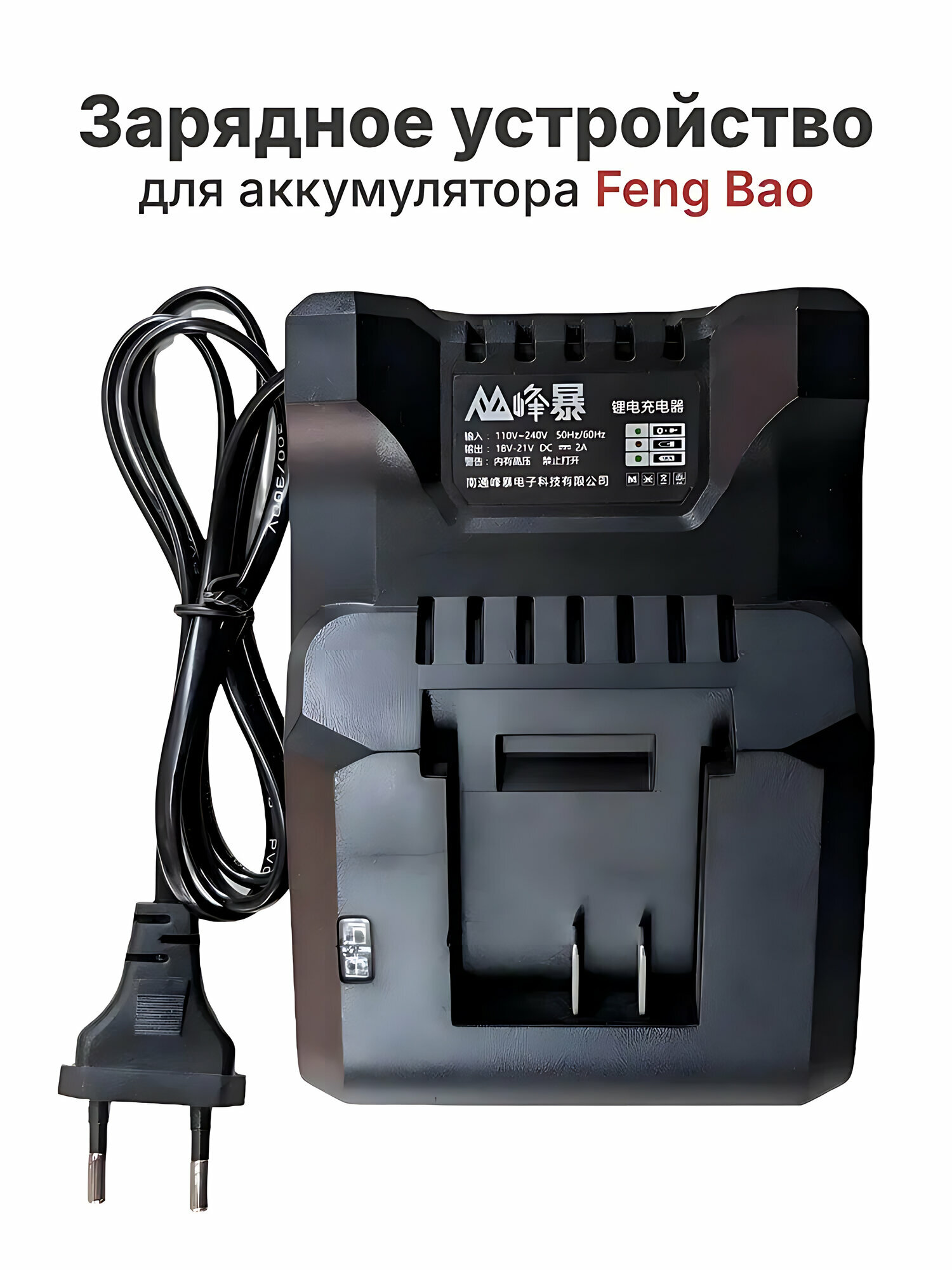 Зарядное устройство для аккумуляторов FENGBAO 18-21V, Li-Ion, ток 2A