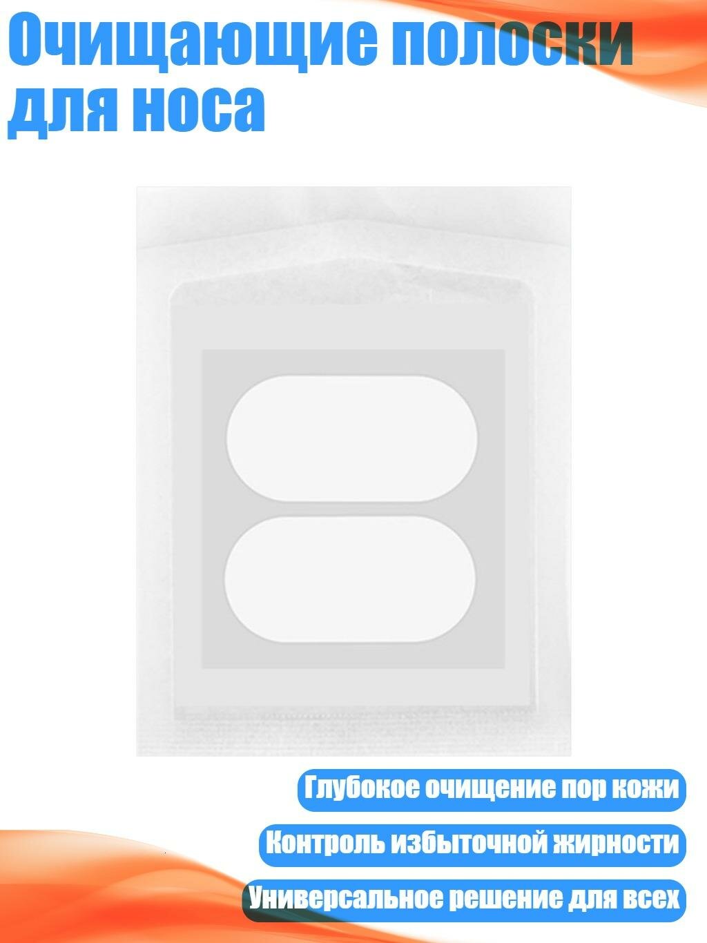 Очищающие полоски для носа, Большая Овальная наклейка 2