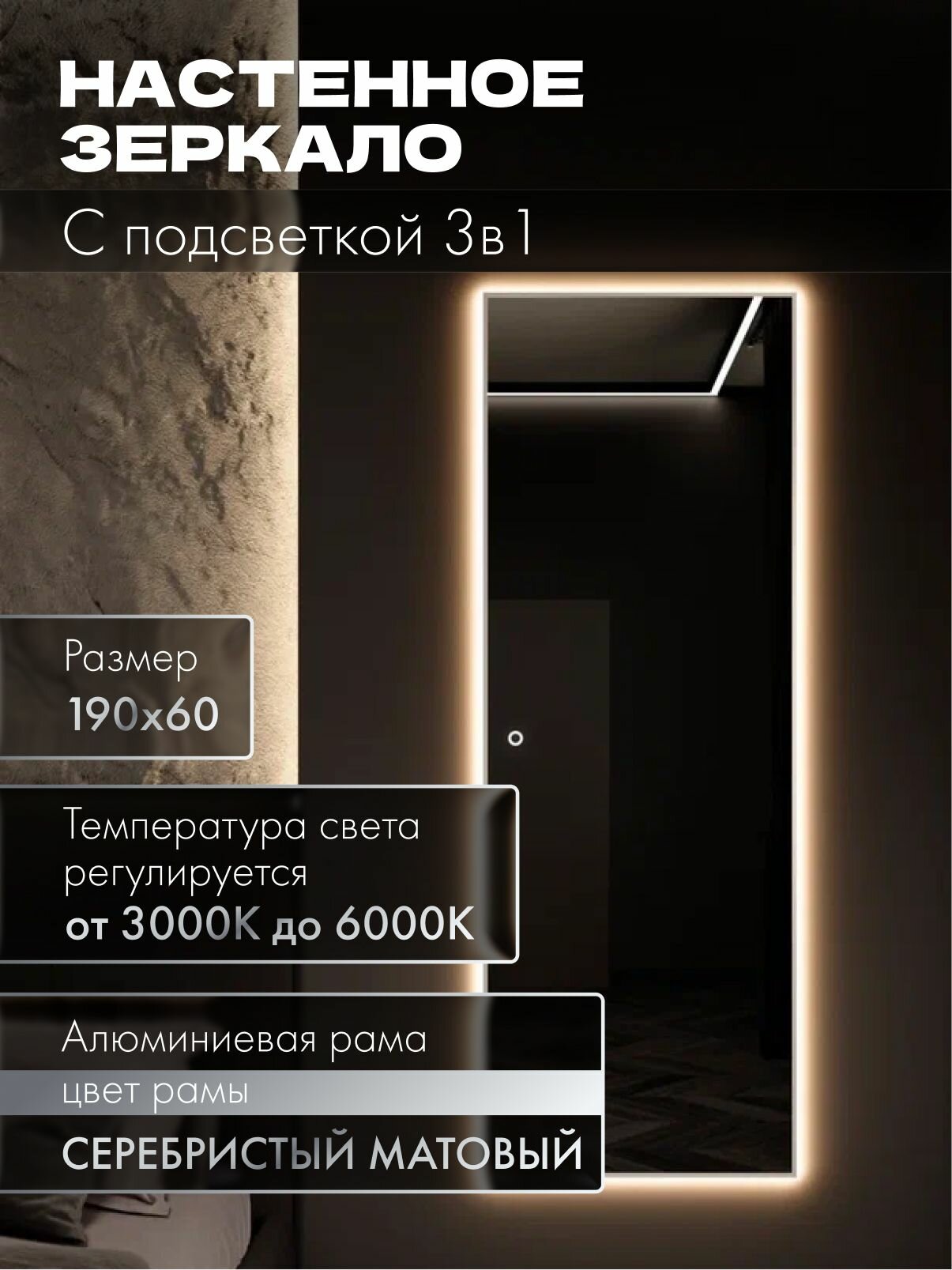 Зеркало настенное 190х60 см. серебро с подсветкой сенсорное в алюминиевой раме интерьерное MOONRISE