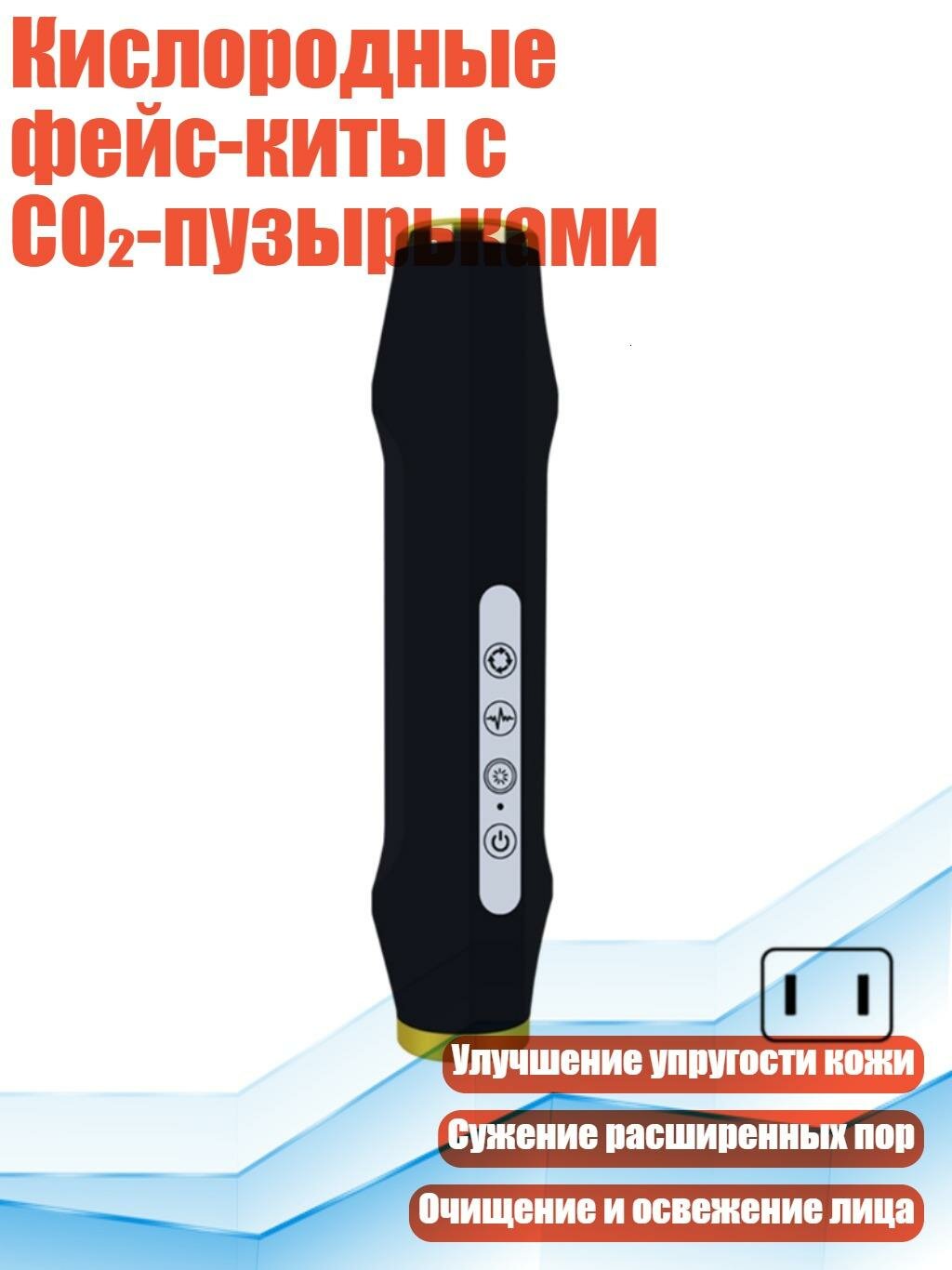 Кислородные фейс-киты с CO₂-пузырьками, Штепсельная Вилка США