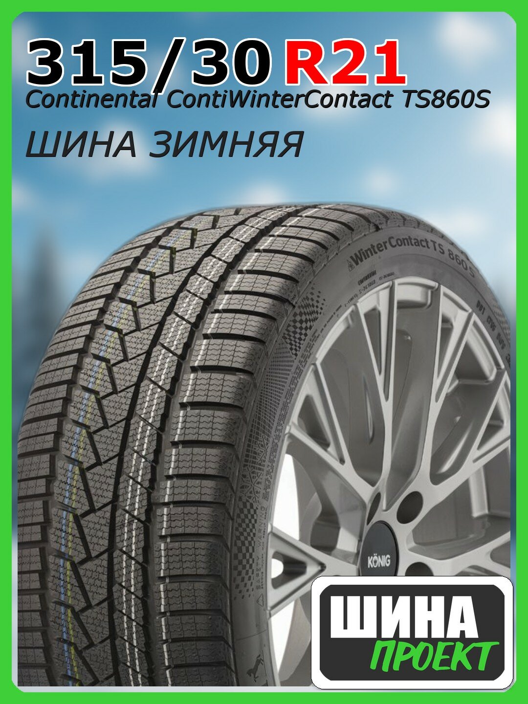 Шина зимняя нешипованная Continental 315/30/21 W 105 ContiWinterContact TS860S XL для легковых автомобилей 355147