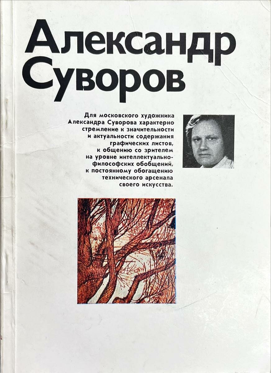 Татьяна Руднева. Александр Суворов