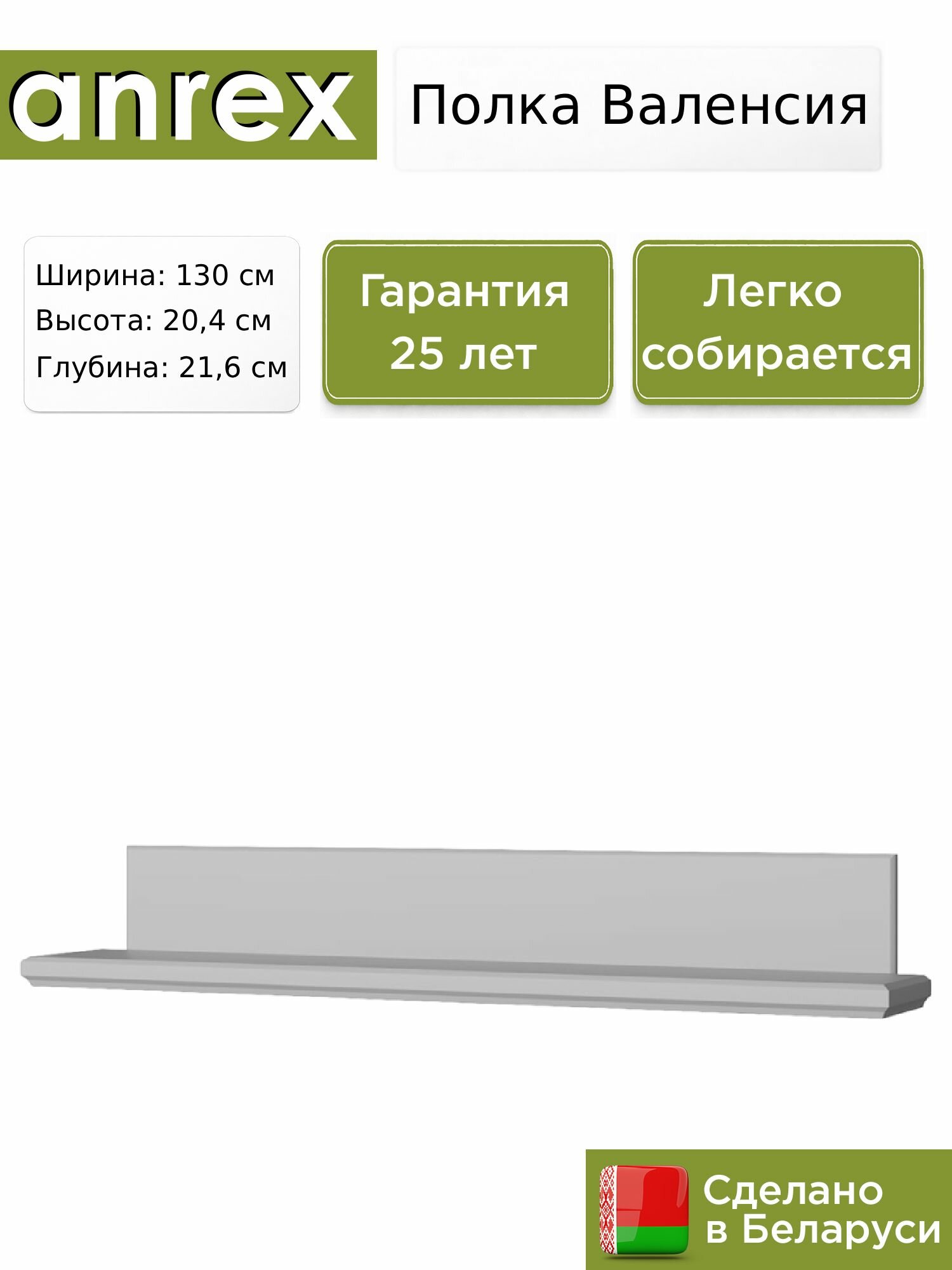Полка навесная Anrex Валенсия / Valencia серый, 130х21.6х20.4 см