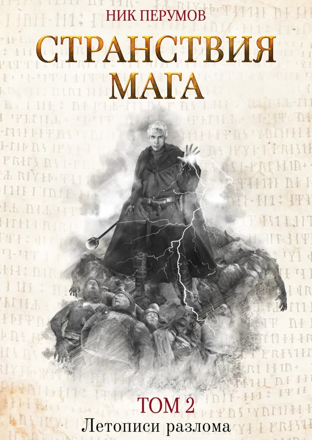 Странствия мага. Том 2 [Цифровая книга]