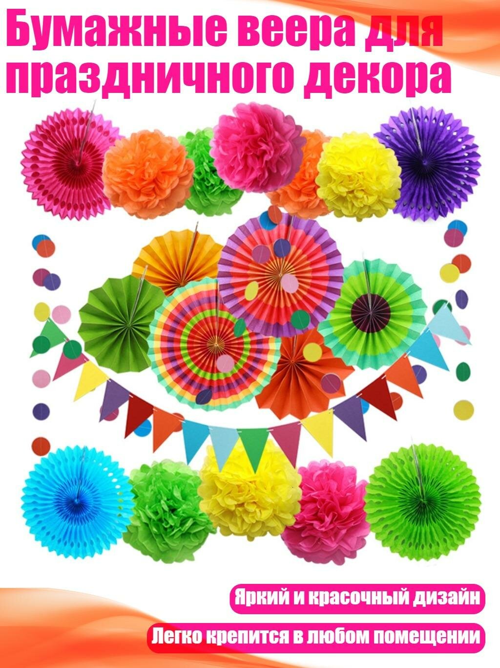 Бумажные веера для праздничного декора, Красочный