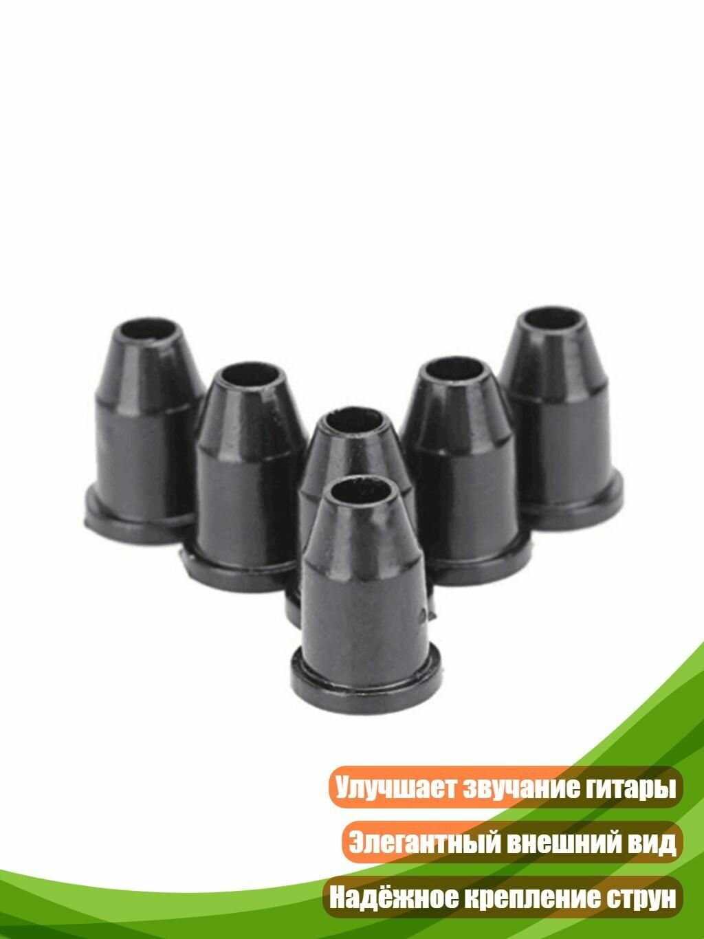 Феррулы для струн гитары (6 шт.), Черный