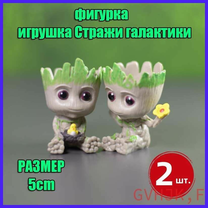 Игрушка в салон машины, на рабочий стол 2шт / фигурка "Грут Марвел" на панель авто / минифигурка в подарок мужчине / "аксессуар" для автомобиля / Экшен-игрушка Стражи галактики/485
