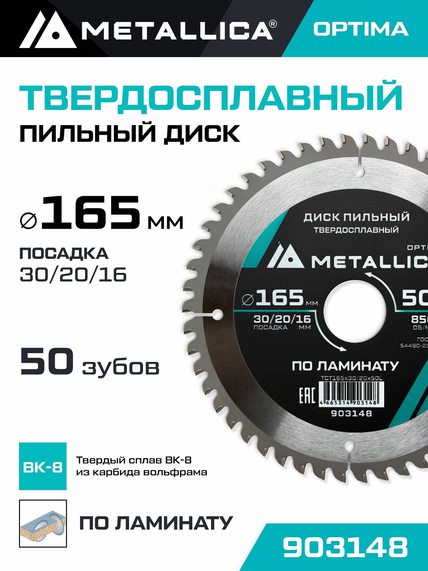 Диск пильный по ламинату METALLICA Optima 165x30/20/16 мм, 50 зубов, Т 2,2 мм