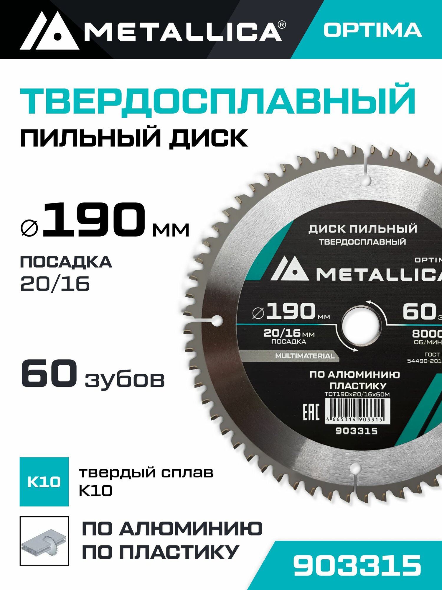 Диск пильный по алюминию и по пластику METALLICA Optima 190x20/16 мм, 60 зубов, Т 2,4 мм