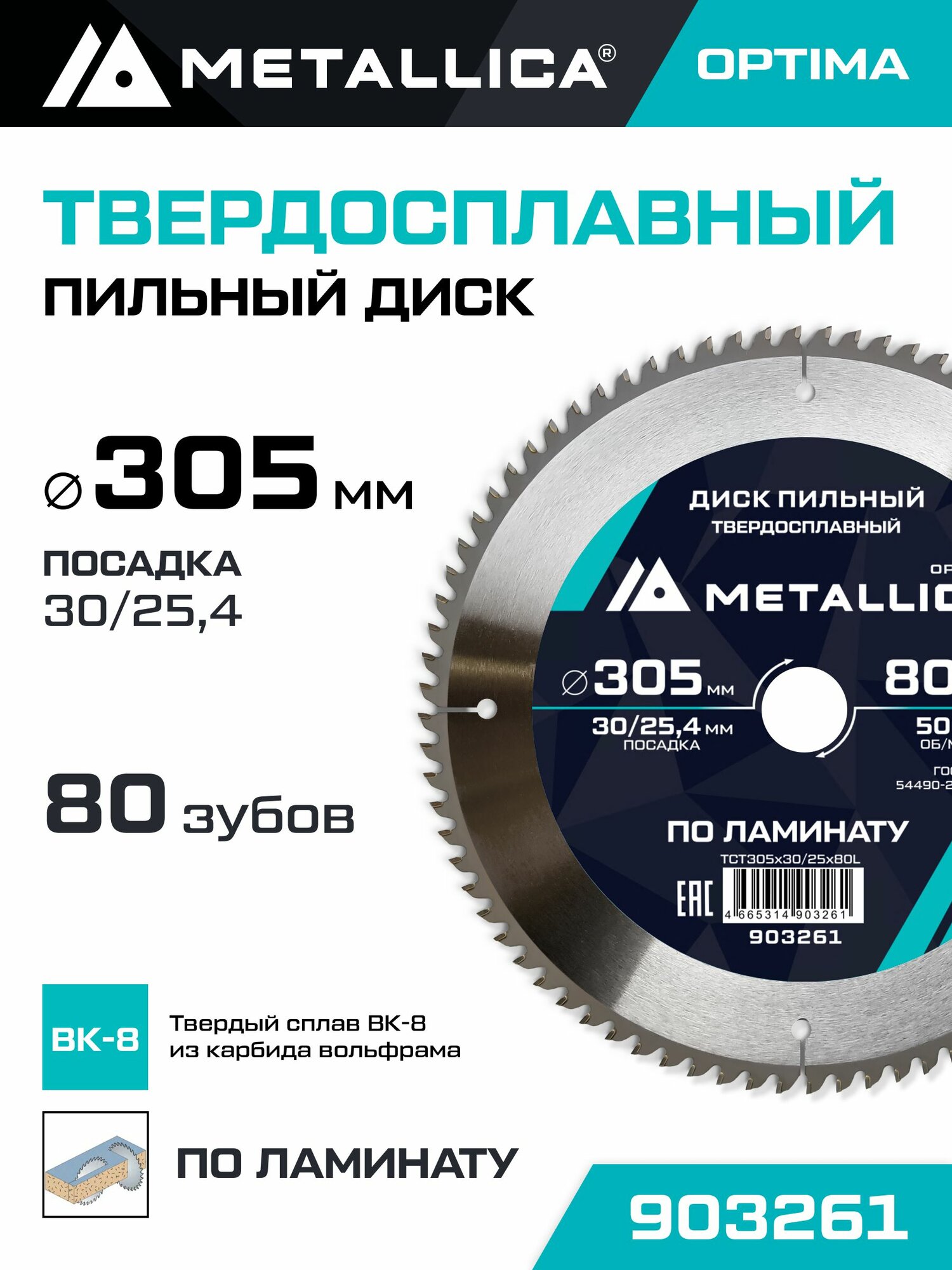 Диск пильный по ламинату METALLICA Optima 305x30/25,4 мм, 80 зубов, Т 3,0 мм