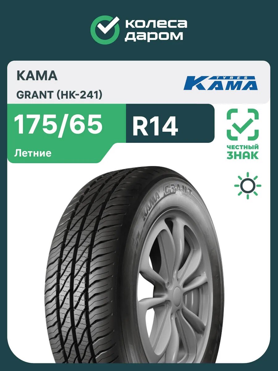 Шина летняя автомобильная Кама GRANT (НК-241) 175/65 R14 82H